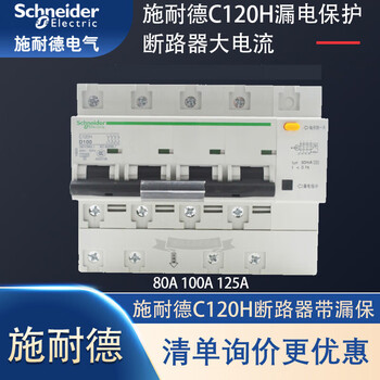施耐德C120H漏电保护断路器3P4P漏保100A空开125A大电流80A 80A 4p【图片 价格 品牌 报价】-京东