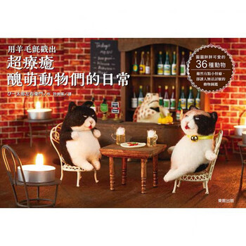 现货台版 用羊毛毡戳出疗愈丑萌动物们的日常》颠覆羊毛毡手作小物制作流程手工DIY