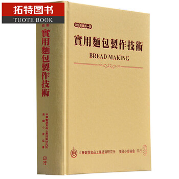 第一辑 实用面包制作技术 经典1.66KG谷物研究所 面包制作面团温度之调整酵母与微生物酵素