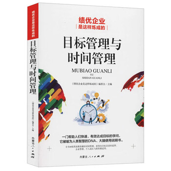 绩优企业是这样炼成的:目标管理与时间管理