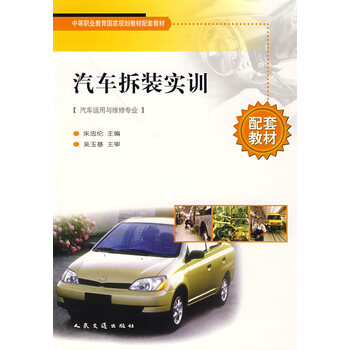 汽车拆装实训【正版图书】