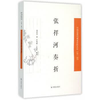 张祥河奏折/中国近现代稀见史料丛刊