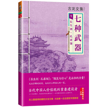 古龙文集七种武器1：长生剑孔雀翎【正版图书 放心购买】