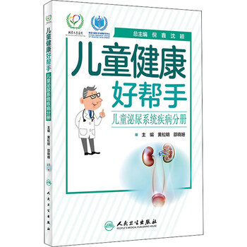 儿童健康好帮手 儿童泌尿系统疾病分册