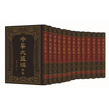 中华大藏经（汉文部分）·续编：汉传注疏部（四）（全13册·精装·繁体竖排）