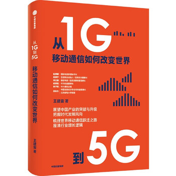 从1G到5G(移动通信如何改变世界)