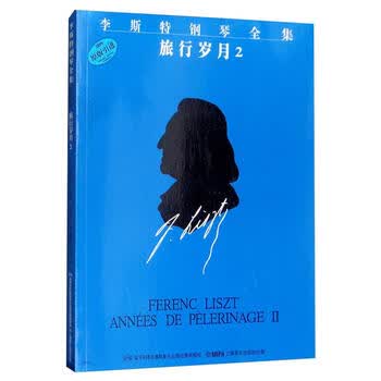李斯特钢琴全集旅行岁月2