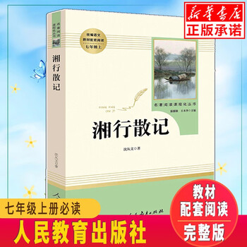 现货湘行散记 沈从文散文正版(人民教育出版社)7年级上册 初中新编语文教材配套阅读完整版学校