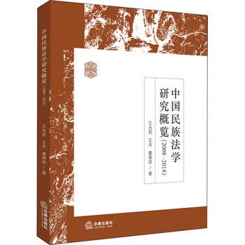 中国民族法学研究概览（2008-2018）