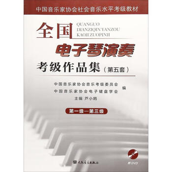 全国电子琴演奏考级作品集 第5套 第一级-第三级