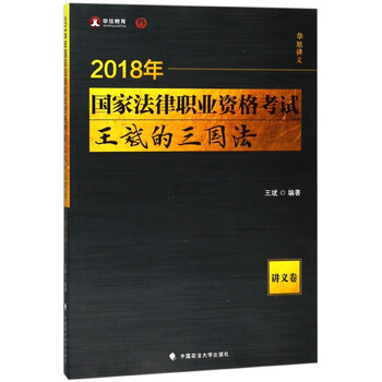 2018年国家法律职业资格考试王斌的三国法(讲义卷)