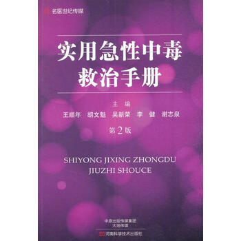 实用急性中毒救治手册  王顺年  河南科学技术出版社  医学 书籍