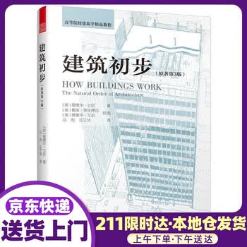 建筑初步经典再现！建筑学基础入门书，40年！高等院校建筑学精品教程 [美]爱德华·艾伦,