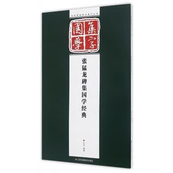 张猛龙碑集国学经典/经典碑帖国学集字系列