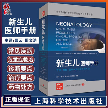 新生儿医师手册 特里西娅莱西戈梅拉 著 曹云 新生儿学基本理论知识 基本临床技能和操作