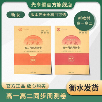 高一高二新教材衡水金卷先享题高一高二同步周测卷衡水重点中学语文数学人教a人教b版英语译林外研社北师大版物理化学生物历史地理政治版本齐全 高一新教材 化学人教版