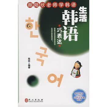 生活韩语【正版图书】