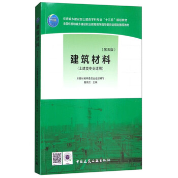 建筑材料（第5版 土建类适用）