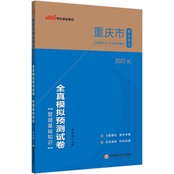 中公教育2022重庆市事业单位招聘考试事业编教材模拟试卷：全真模拟预卷管理基础知识
