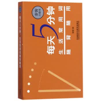 每天5分钟生活常用词随背随用/步客口袋书