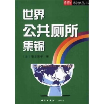 世界公共厕所集锦