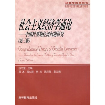 正版 社会主义经济学通论(第三版) 9787040199710