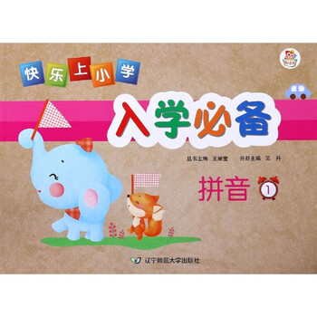 拼音（1）/快乐上小学入学必备