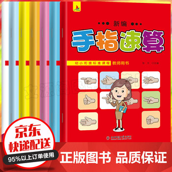 手指速算全套7册 手脑珠心算指心算脑算全脑数学启蒙儿童书幼儿园书籍5-6岁10 20 100以内加