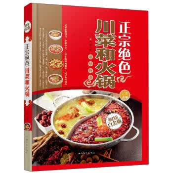 正宗绝色川菜和火锅(超值全彩白金版)