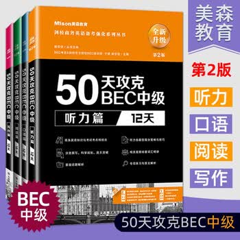 2021新版 美森教育 50天攻克BEC中级 听力+口语+阅读+写作 剑桥商务英语考试备考辅导书籍 全真模拟试题