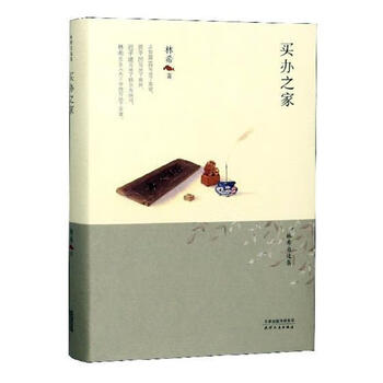 买办之家  林希  天津人民出版社  小说 书籍