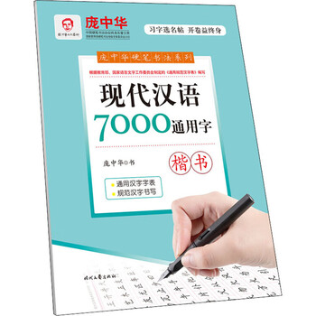 现代汉语7000通用字 楷书