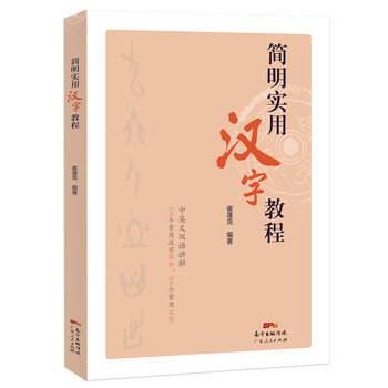 正版 简明实用汉字教程 9787218140353