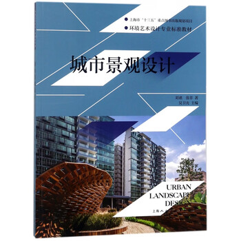 城市景观设计(环境艺术设计专业标准教材)