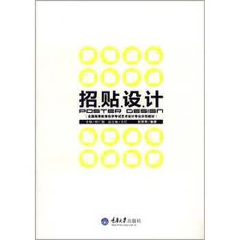 招贴设计 重庆大学出版社 9787562468813 彭芳燕 杨仁敏,文红