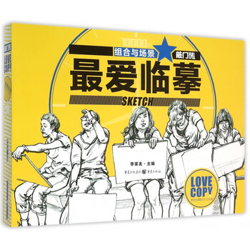 最爱临摹(组合与场景)/敲门砖
