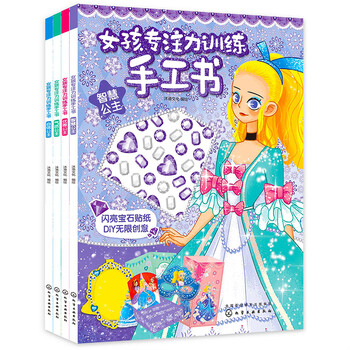 3-6岁 女孩专注力训练手工书：闪亮宝石贴纸+公主趣味手工（套装4册）
