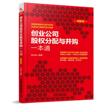 现货创业公司股权分配与并购一本通（图解版）
