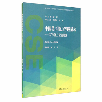 中国英语能力等级量表：写作能力量表研究