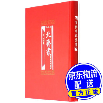 百衲本北齐书