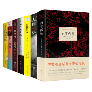 百年孤独 马尔克斯+了不起的盖茨比+罗生门+人间失格+瓦尔登湖+月亮和六便士+我是猫（共7册）
