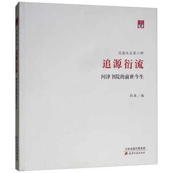 问津文库·追源衍流：问津书院的前世今生