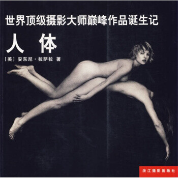 世界摄影大师作品诞生记：人体