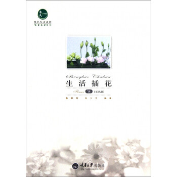 生活插花/我爱我家系列