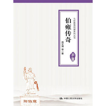 伯雍传奇9787300202051 周文清等