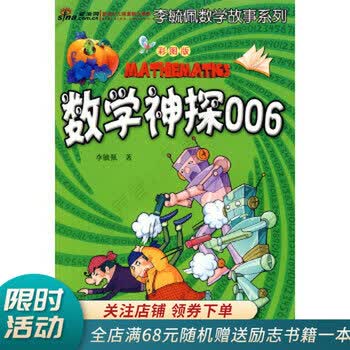 彩图版李毓佩数学故事系列数学神探006