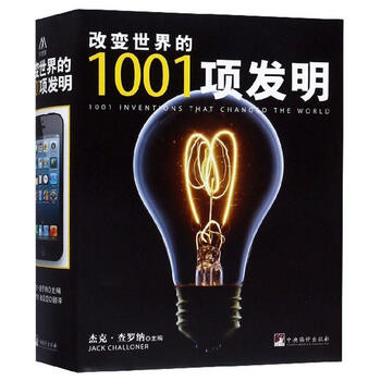 改变1001项发明 杰克·查罗纳 科普读物 9787511721426