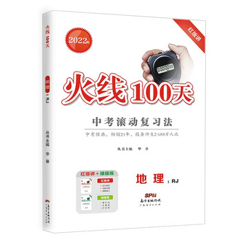 火线100天中考地理七八九年级总复习人教版RJ2022版 初中知识点解题技巧分类模拟检测试题必刷题型辅导资料书练习册