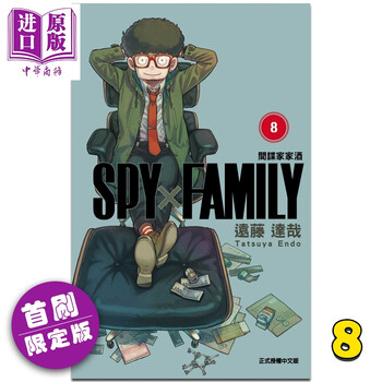 漫画 SPY×FAMILY 间谍家家酒 8 首刷限定版 远藤达哉 台版漫画书 东立出版间谍过家家