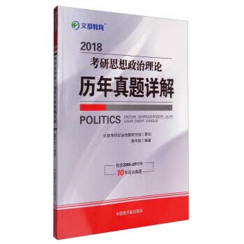 2018考研思想政治理论历年真题详解 蒋中挺 著 中国原子能出版社